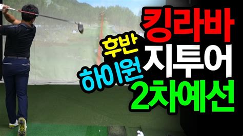 킹라바 지투어 2차 예선 하이원cc 후반 골프존 스크린골프 Youtube