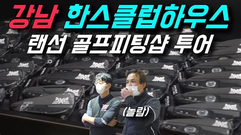 강남 골프피팅 한스클럽하우스 랜선 투어 Part1 Youtube