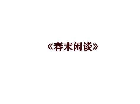 春末闲谈 word文档在线阅读与下载 无忧文档