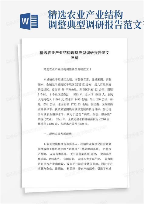 精选农业产业结构调整典型调研报告范文三篇word模板下载编号qvvwmwpv熊猫办公