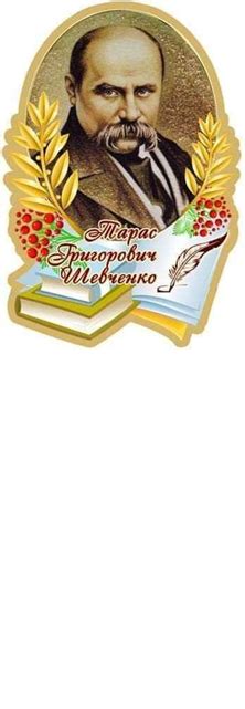 Цитати та вислови Тараса Шевченка