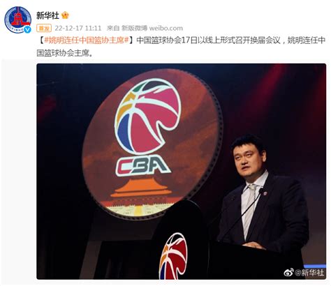姚明连任！中国篮球协会新华社血库