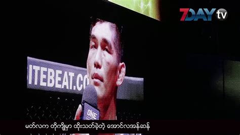 အောင်လအန်ဆန်ရဲ့ ချန်ပီယံ ခါးပတ်ကာကွယ်ပွဲ ဗိုင်းရပ်စ်ကြောင့် ရက်ရွှေ့ Youtube