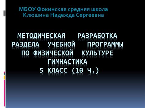 Методическая разработка раздела учебной программы по физической культуре Гимнастика 5 класс