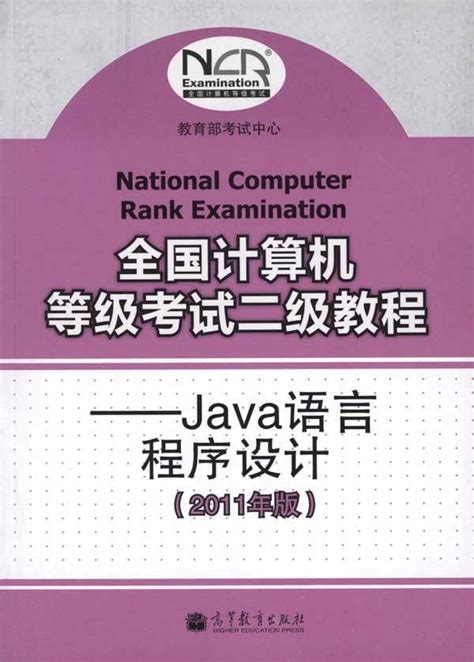 全国计算机等级考试二级教程：2011年版java语言程序设计百文图书专营店