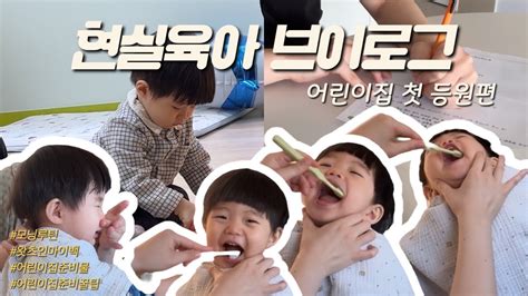 육아vlog 19개월아기의 어린이집 첫 등원 현실육아 모닝루틴 등원준비 어린이집 준비물 어린이집 가방