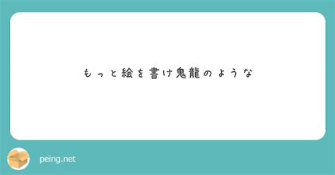 もっと絵を書け鬼龍のような Peing 質問箱