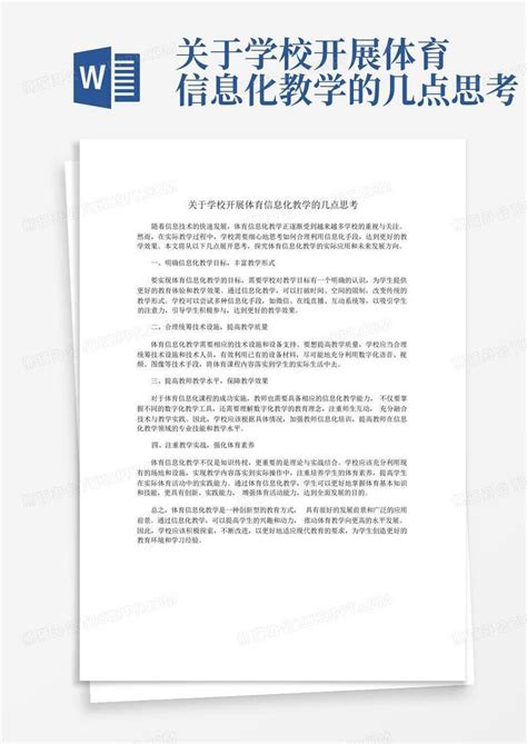 关于学校开展体育信息化教学的几点思考 Word模板下载编号lejnpmze熊猫办公