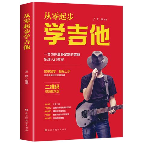 从零起步学吉他带视频初学者入门教程书零基础自学教材吉他谱书籍三月通最易上手流行歌曲民谣曲谱指弹扫弦物语杜新春教学0基础 虎窝淘