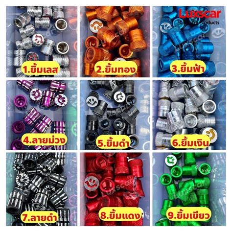 จุกลมยางรถยนต์ มอเตอร์ไซค์ จุกลมยาง จุ๊บลมมอเตอร์ไซค์ จุ๊บลมรถยนต์ Luxscar Line Shopping