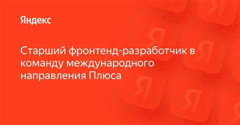 Вакансия Старший фронтенд разработчик в команду международного направления Плюса в Яндексе