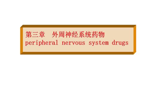 []第三章 外周神经系统药物 课件 共115张ppt 《药物化学》同步教学 人卫版 课件下载预览 二一课件通