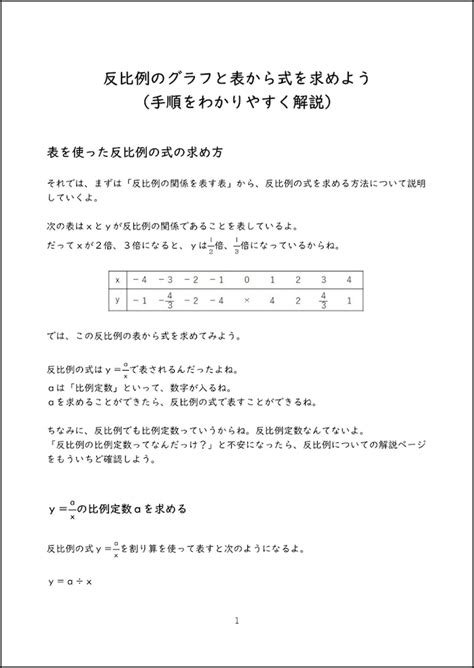 反比例のグラフと表から式を求めよう （手順をわかりやすく解説）【pdf】 ゆみねこの教科書