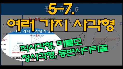 중2 5 7 여러 가지 사각형직사각형 마름모 정사각형 등변사다리꼴 필수예제 필수유형 발전문제 Youtube