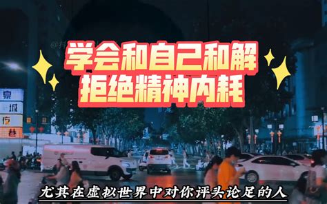 学会和自己和解，拒绝精神内耗！ 哔哩哔哩