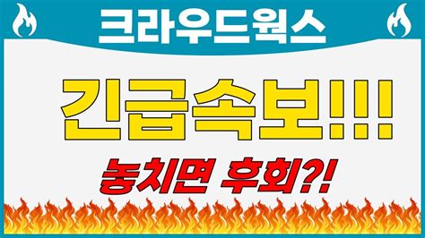 크라우드웍스 주가전망 119 긴급속보 놓치면 후회 Youtube