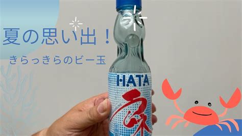 ラムネ瓶ビー玉の取り出し方 YouTube