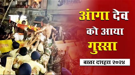 आंगा देव को आया गुस्सा Bastar Dussehra 2024 Mavli Parghav Owner