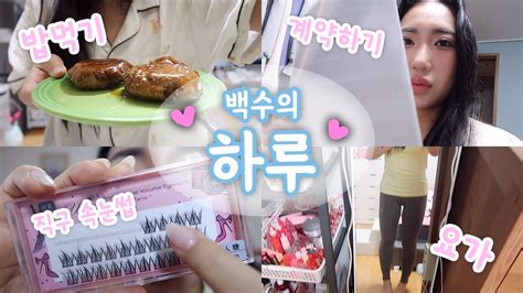 🐣퇴사한 사람의 행복지수 만땅 하루 브이로그🐣ㅣ밥먹고 샵 계약하고 속눈썹 붙이고 요가 다녀오는 날 Youtube