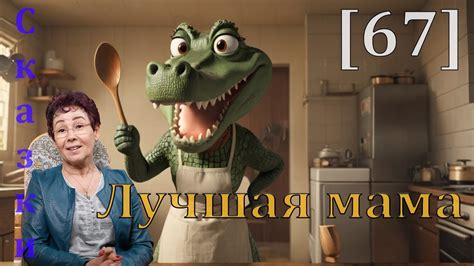 Лучшая мама [67] сказки спокойной ночи Youtube