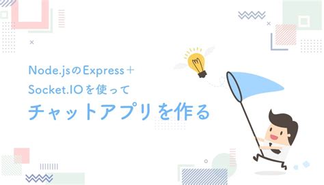 node jsのexpress＋socket ioを使ってチャットアプリを作る dub design