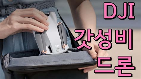 Dji가 각잡고 출시한 갓성비 끝판왕 입문용 촬영드론 추천 Youtube