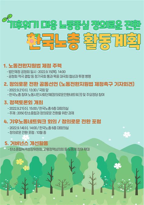 기후위기 대응 노동중심 정의로운 전환 활동 계획 홍보물자료 한국노동조합총연맹