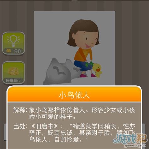疯狂猜成语中所有和鸟有关的答案 游戏狗
