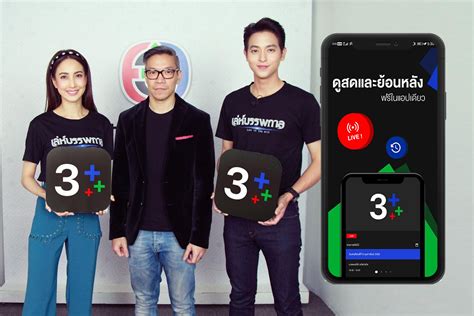 ช่อง 3 เปิดตัว Ch3 ดูสดและย้อนหลังฟรีก่อนใครในแอปเดียว เผยพัฒนาต่อจาก