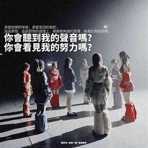 【每週一篇．長篇樂評】追夢的過情太孤獨？她她她永遠都在！lolly Talk《七姊妹星團》 閱評流 Line Today
