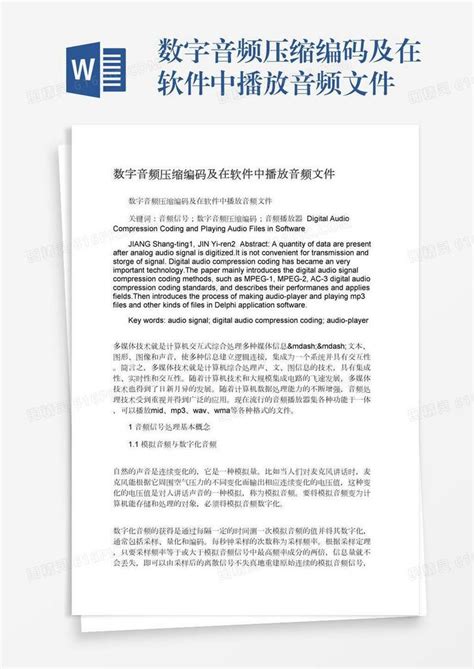 数字音频压缩编码及在软件中播放音频文件word模板免费下载编号z65areydn图精灵
