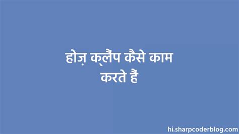 होज़ क्लैंप कैसे काम करते हैं Sharp Coder Blog