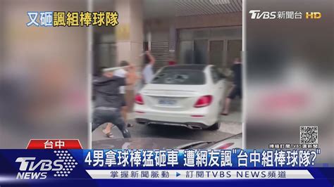 4男拿球棒猛砸車 遭網友諷「台中組棒球隊」｜tvbs新聞 Youtube