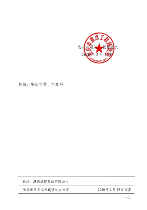 主动担当作为 为疫情防控作出积极贡献——六分公司安庆项目部受到业主方通报表彰 济南城建集团有限公司