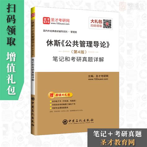 现货正版休斯公共管理导论第4版四版笔记和考研真题详解含2018年考研真题 2020年考研送电子书礼包管理学考研参考辅导用书 虎窝淘