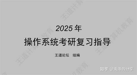 2025考研计算机408王道高清电子版pdf 免费(四本全) 知乎 2025考研计算机408王道高清电子版pdf 免费(四本全) 知乎