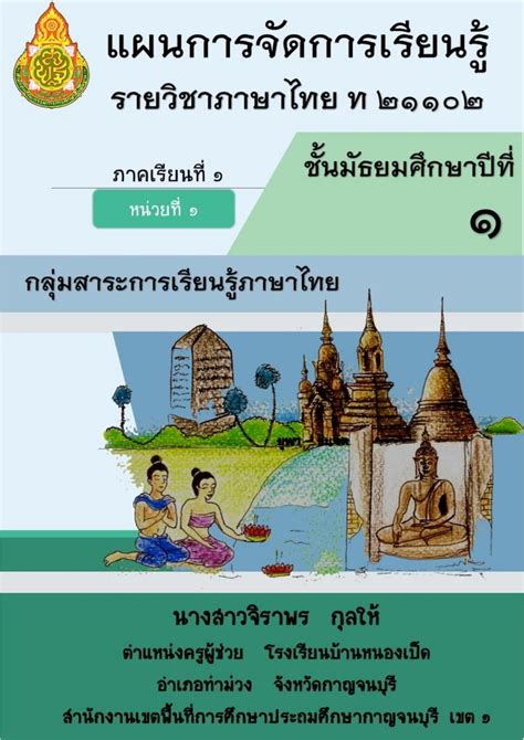 แผนการจัดการเรียนรู้ ม 1 หน่วย 1 เรื่อง นิราศภูเขาทอง Kagiroon หน้าหนังสือ 1 48 พลิก Pdf
