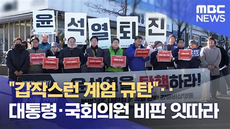 갑작스런 계엄 규탄‥ 대통령·국회의원 비판 잇따라 20241204뉴스데스크mbc강원영동 Youtube