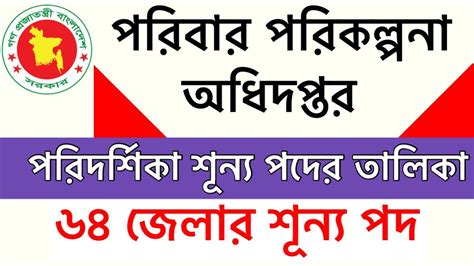 পরিদর্শিকা ৬৪ জেলার শূন্য পদের তালিকা। পরিবার পরিকল্পনা অধিদপ্তর। Youtube