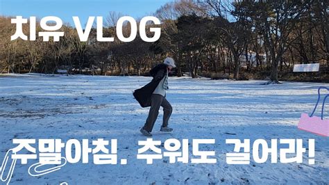 4기암 극복기록주말 아침 Vlog 걷고 먹고 치유하기 눈떨림 카페인을 줄여요 폐암 4기 치유생활 체중유지노력남과함께 72화241222 Youtube