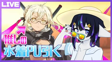 【fgo】夏だ！水着だ！推しの水着だ！！！！！水着pu2引く！！！【七三ハジメ】 Youtube
