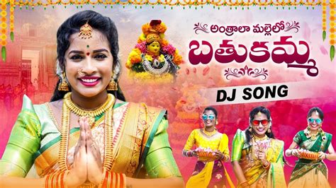 antrala mallelo new bathukamma song latest folk song ramyasri mammu new folk song ravinder