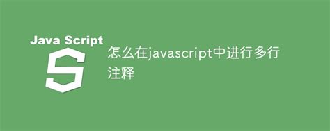 怎么在javascript中进行多行注释 Js教程 Php中文网