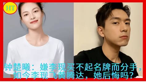 钟楚曦嫌李现买不起名牌而分手如今李现飞黄腾达她后悔吗 YouTube