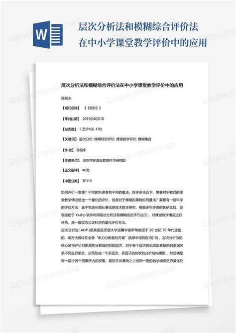 层次分析法和模糊综合评价法在中小学课堂教学评价中的应用 Word模板下载 编号lyjognrn 熊猫办公