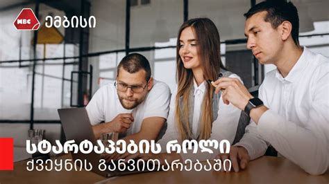 სტარტაპების როლი ქვეყნის განვითარებაში