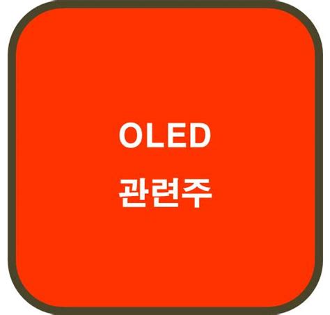 Oled 관련주 5종목 Lcd 접고 Oled 집중