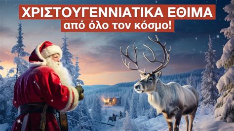 Τι Έθιμα Χριστουγέννων έχουν σε διάφορες χώρες Youtube
