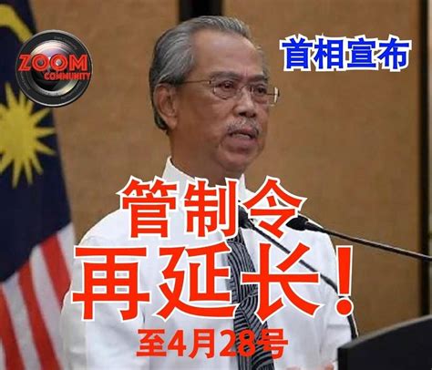马来西亚10日讯 首相宣布行动管制令，再延长至4月28号 Petaling Street 茨厂街