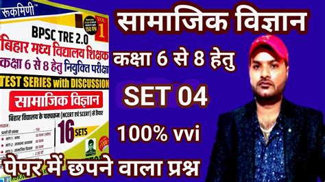 BPSC TRE Social Science For Class To Practice Set Bpsc Tre